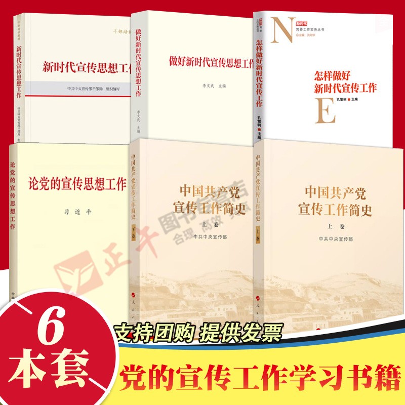 6本合集 中国共产党宣传工作简史(上下）+论党的宣传思想工作+新时代宣传思想工作做好新时代宣传思想工作怎样做好新时代宣传工作