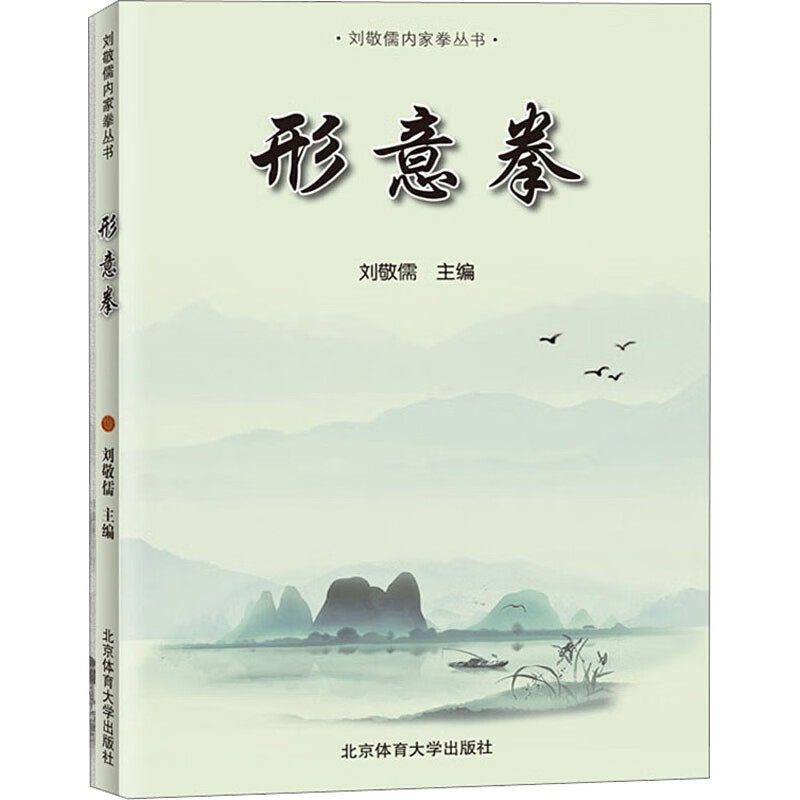 形意拳 刘敬儒编 杂志/期刊/体育运动