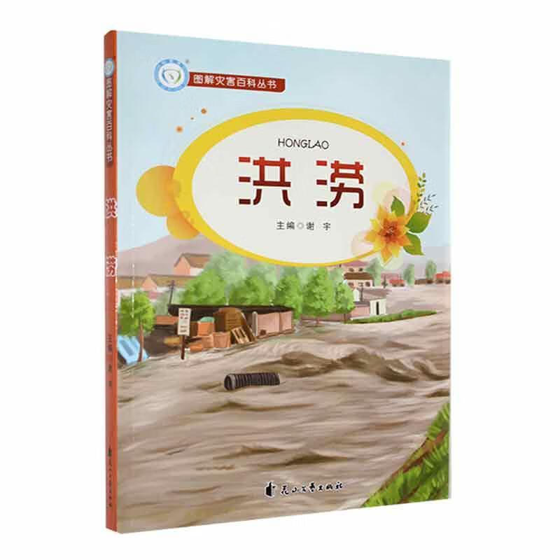 图解灾害百科丛书：洪涝 9787551111034 科学与自然书籍