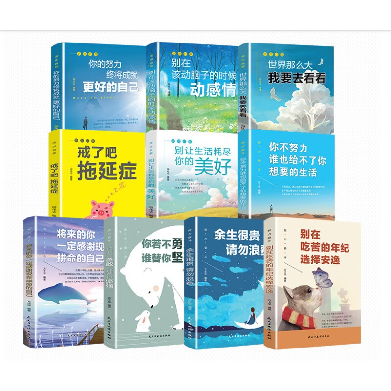 共10本 你的努力终将成就更好的自己戒了吧拖延症 别让生活耗尽你的美好 世界那么大我要去看看 青春励