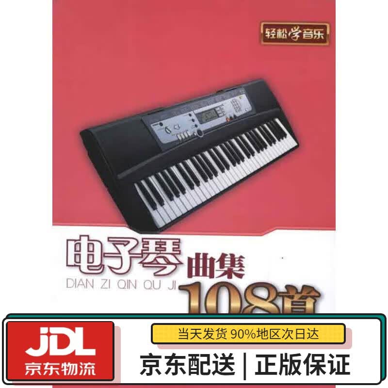 【全新送货上门】电子琴曲集108首（修订版） 许乐飞 编 上海音乐学院出版社 9787806927496
