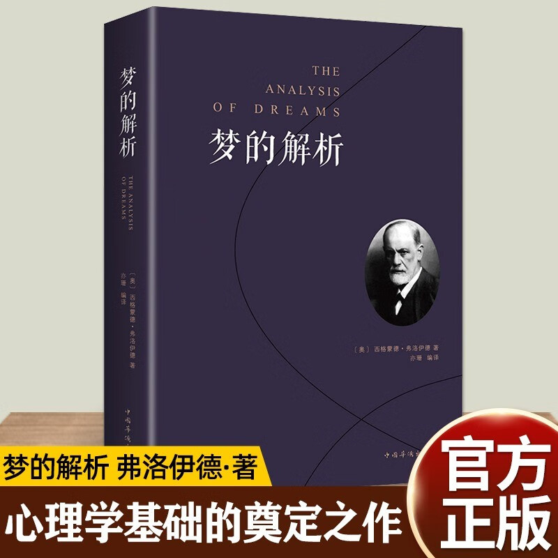 梦的解析 弗洛伊德男女性青少年心理学入门基础书籍畅销书排行榜人类潜意识理论逻辑思维与精神分析学成人必读奠基之作品非精装 梦的解析
