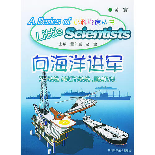 向海洋进军9787536453708【现货】