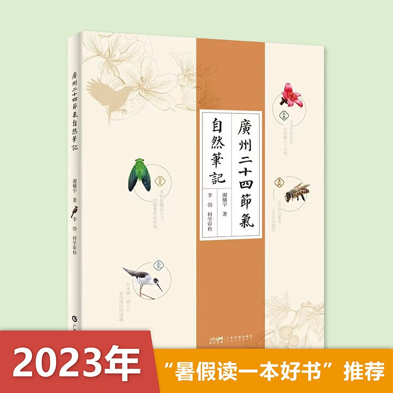 广州二十四节气自然笔记