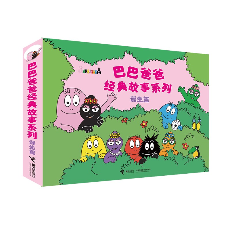 【系列自选】巴巴爸爸系列图书 经典故事系列环游世界全套 巴巴爸爸的诞生去火星旅行科学故事探险探索新故事82册去度假篇动画片儿童绘本故事书 巴巴爸爸经典故事系列 诞生篇 全5册