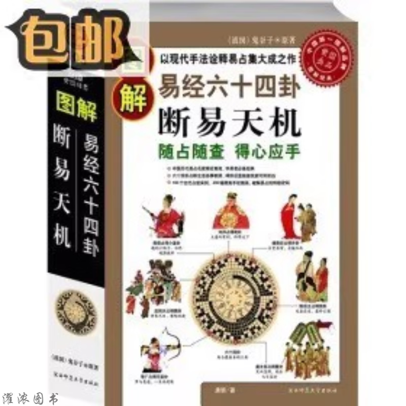 图解易经六十四卦：断易天机（随占随查得心应手）/唐颐 手）/唐颐
