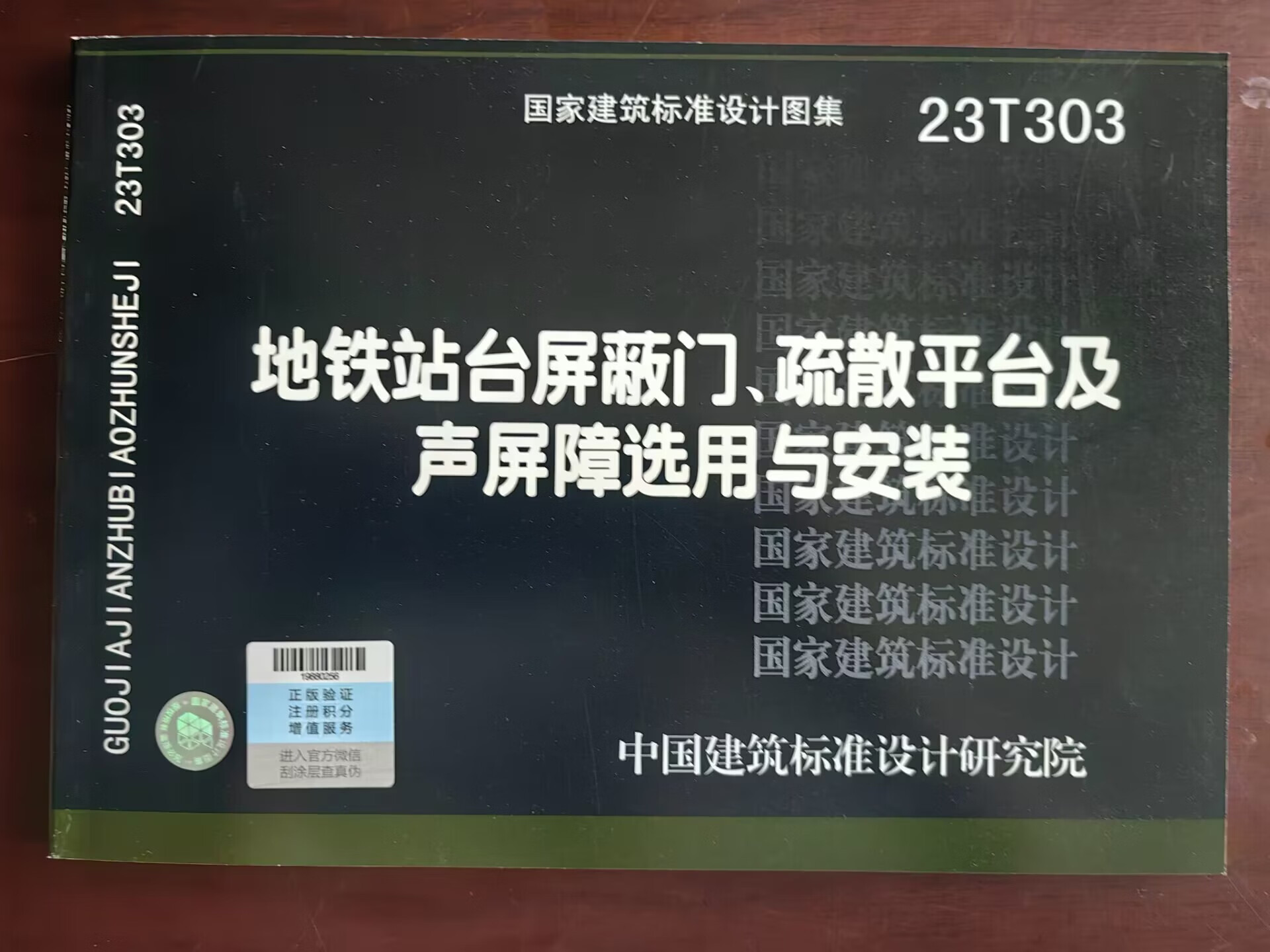 23T303 地铁站台屏蔽门、疏散平台及声屏障选用与安装 国家建筑标准设计图集