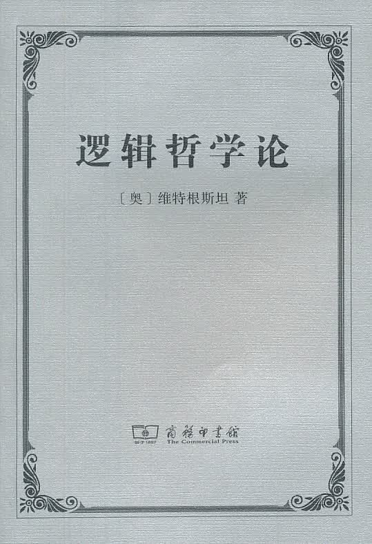 保证 逻辑哲学论 （奥）维特根斯坦,韩林合 商务印书馆 9787100094962