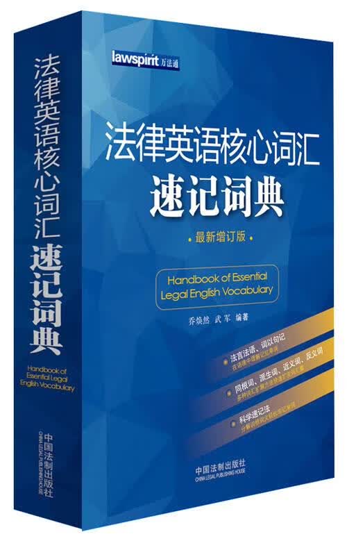 法律英语核心词汇速记词典 乔焕然,武军 中国法制出版社