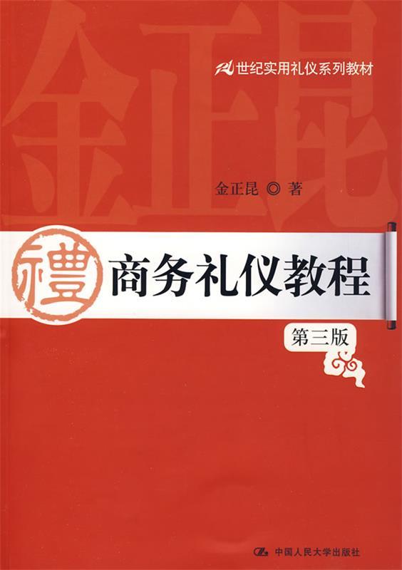 商务礼仪教程