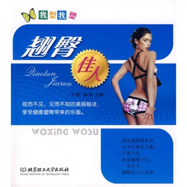 我型我塑：翘臀佳人 于帆