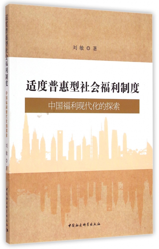 适度普惠型社会福利制度(中国福利现代化的探索)