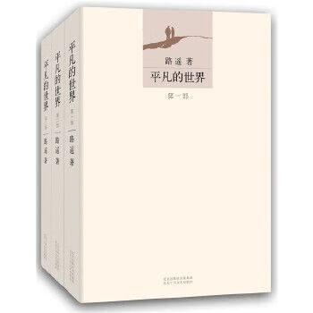 平凡的世界：全三册