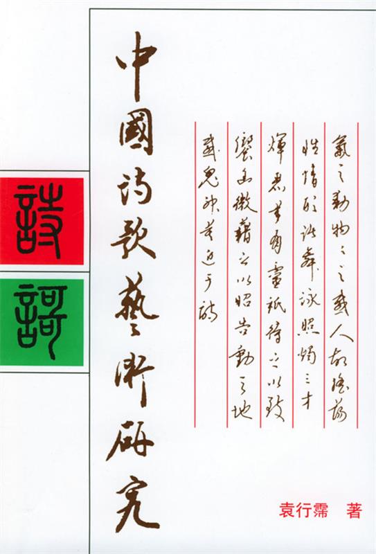 中国诗歌艺术研究 增订本
