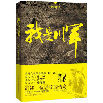 我是川军 冯小涓 著【书】