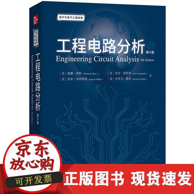 【现货】工程电路分析 第9版