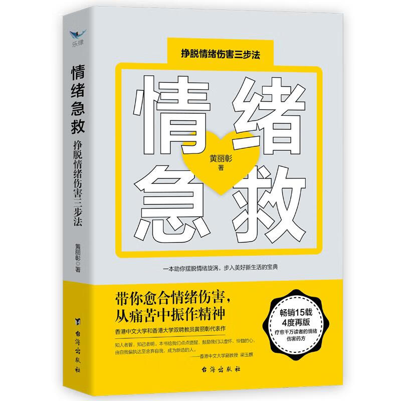 情绪急救：挣脱情绪伤害三步法 黄丽彰 台海出版社[S]9787516829271