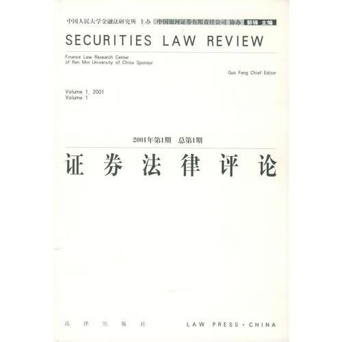 证券法律论2001年期总期 郭锋