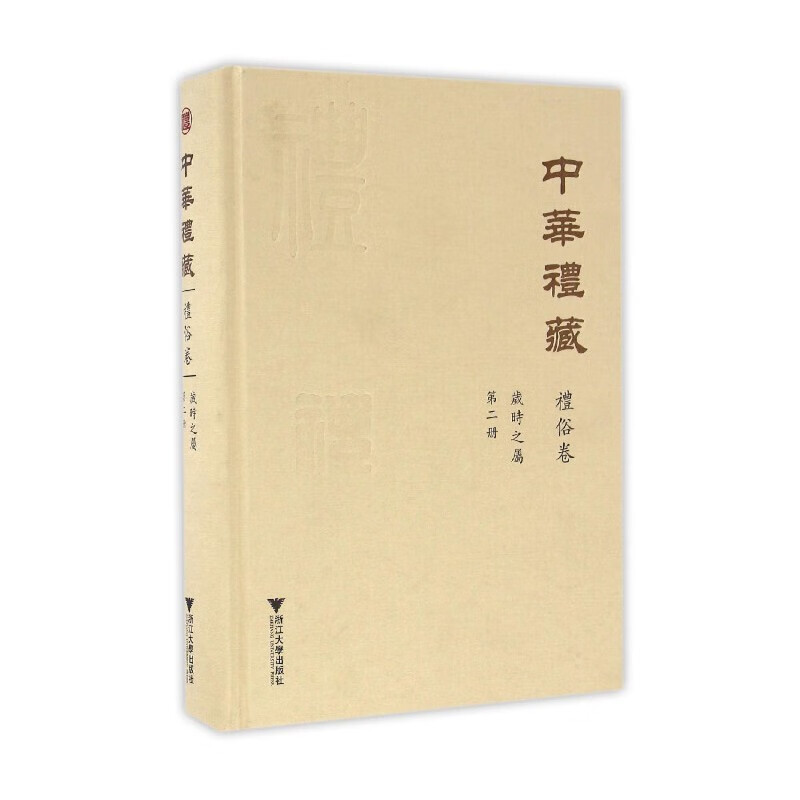 中华礼藏·礼俗卷·岁时之属·第二册