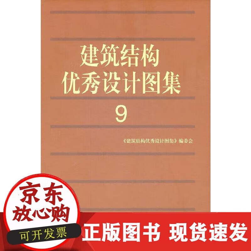 【现货】建筑结构设计图集9