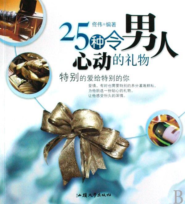 25种令男人心动的礼物 婚恋与两性 佟伟 汕头大学出版社 9787811204544