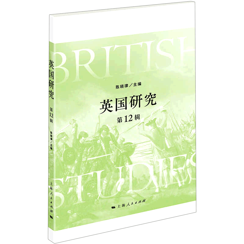 英国研究(第12辑)