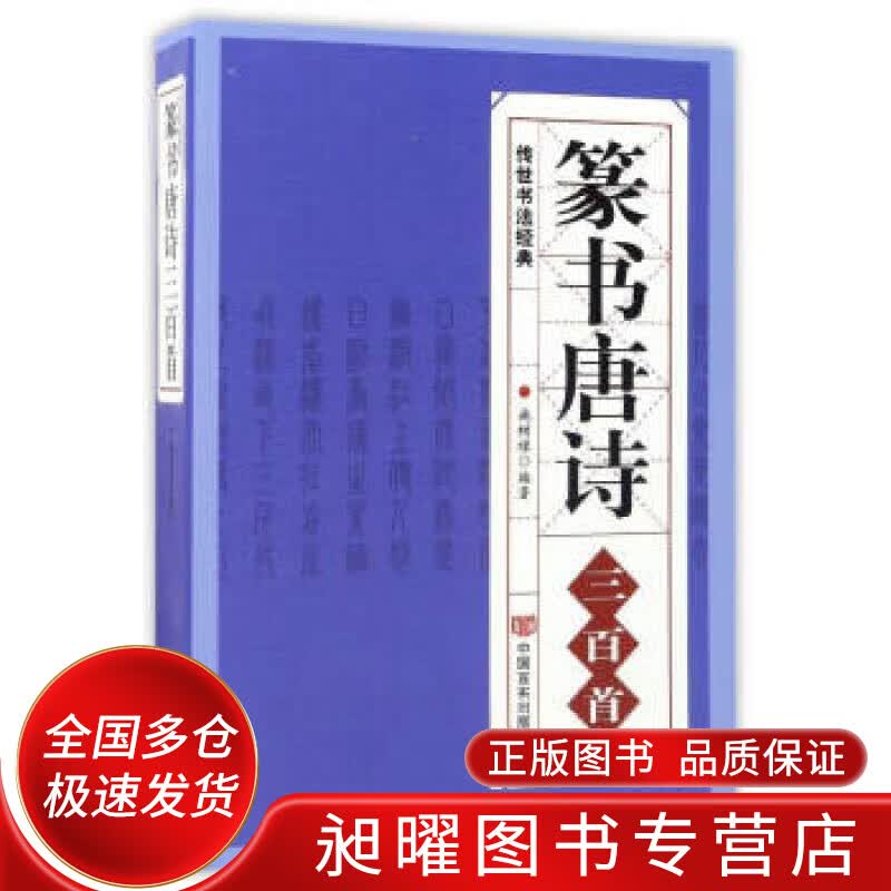 篆书唐诗三百首 传世书法经典【精选】