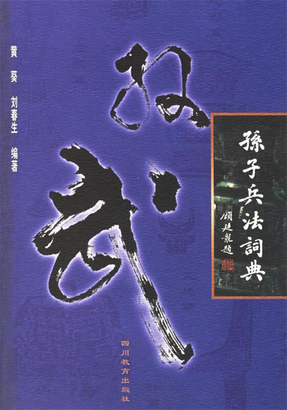 孙子兵法词典【特惠】