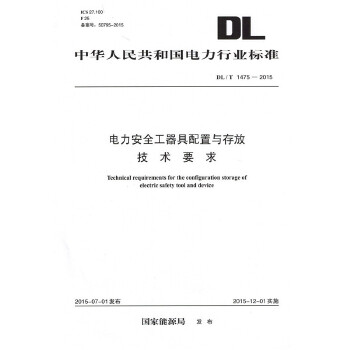 【现货速发】DL/T 1475-2015 电力安全工器具配置与存放技术要求 JY1