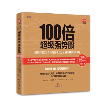 100倍超级强势股：我如何在28个月内用4.8万从股市赚到680万 现货
