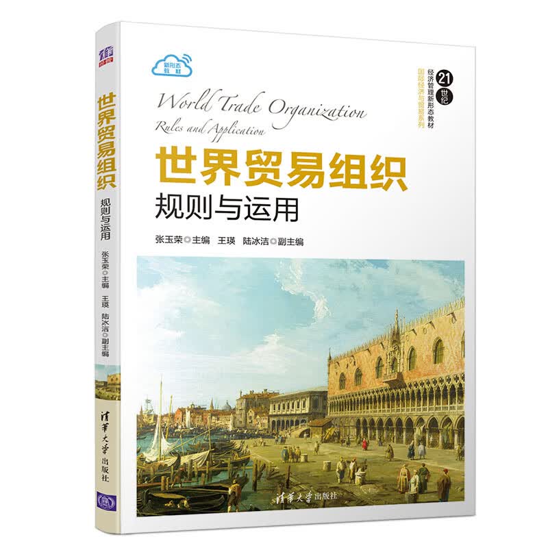 世界贸易组织:规则与运用（21世纪经济管理新形态教材·国际经济与贸易系列）