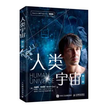 现货:人类宇宙 (第二版) 9787115516367 人民邮电出版社 [英]布赖恩·考克斯,[英]安德鲁