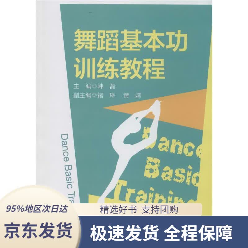 【 京东配送 支持团购】舞蹈基本功训练教程浙江大学出版社9787308127097