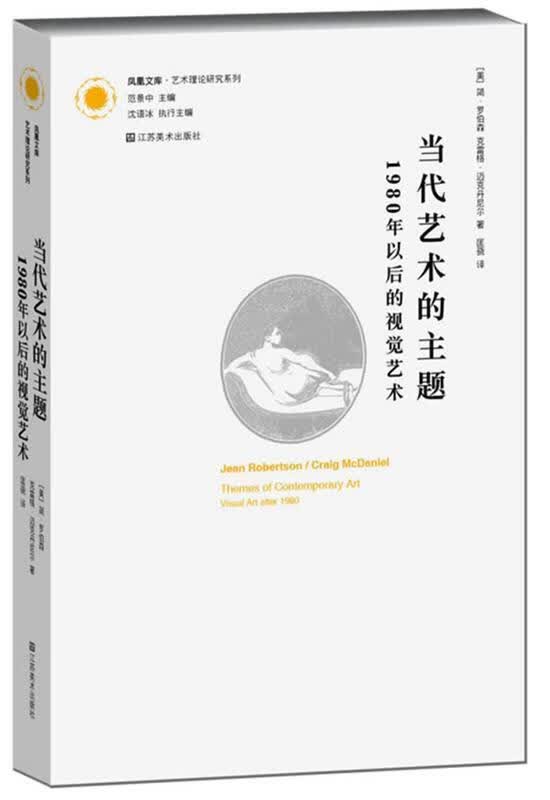 【新华畅销图书】当代艺术的主题:1980年以后的视觉艺术 [美]罗伯森,[美]迈克丹尼尔著,匡