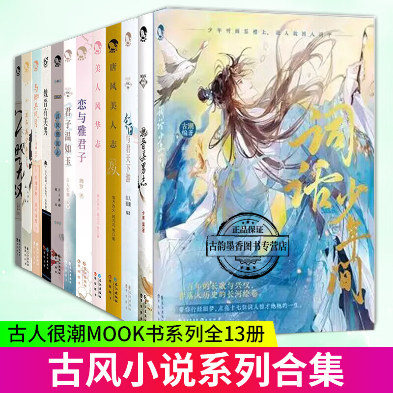 丰富古人很潮mook系列13册 君子温如玉公子世无双魏晋有美男器与美少年与卿共风月恋与雅君子 词话少年间 潮流汉风小说s