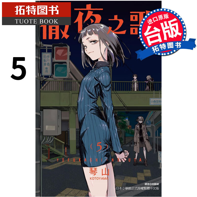 现货 彻夜之歌5 琴山 东立 漫画书 进口原版书