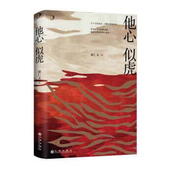 他心似虎 zb 湖北 九州出版社