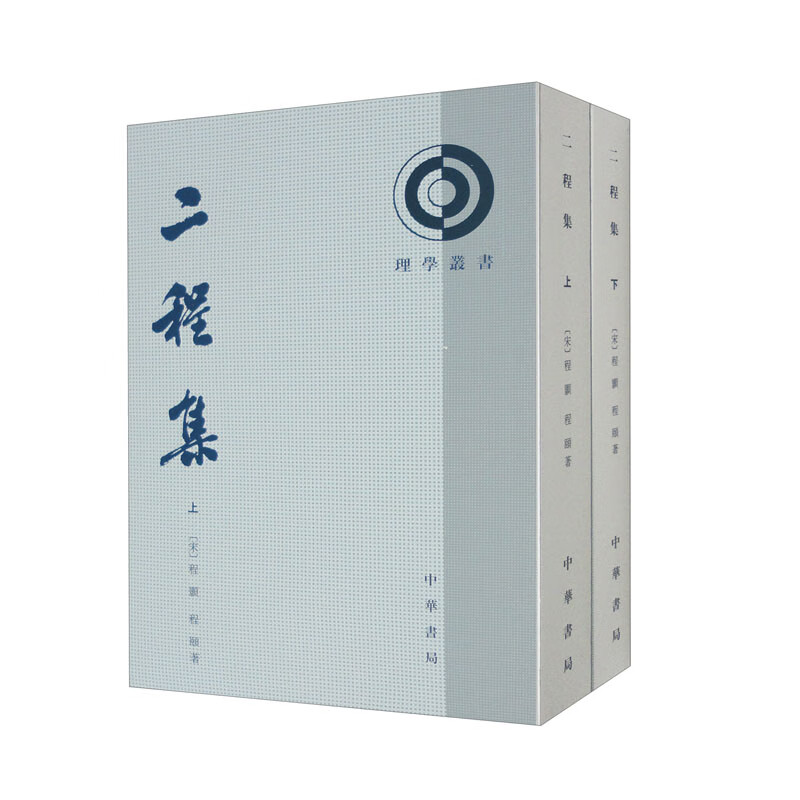 二程集（理学丛书·全2册）套装上下册