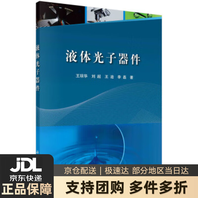【 送货上门】液体光子器件 王琼华等 著 科学出版社