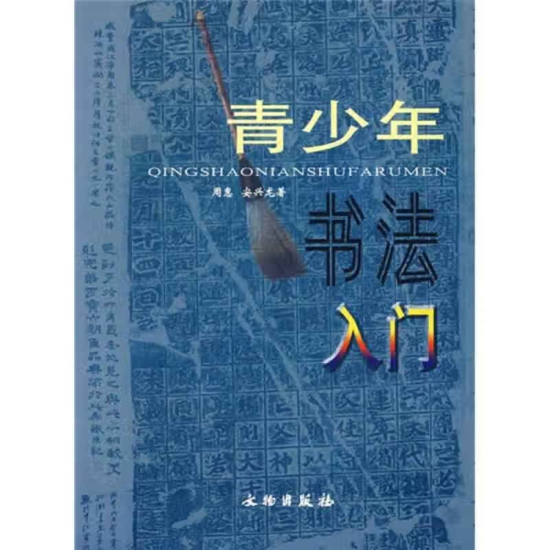 青少年书法入门【好书】