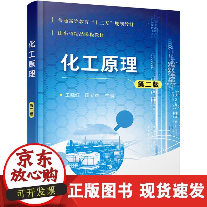 【现货】化工原理（王晓红）（第二版）