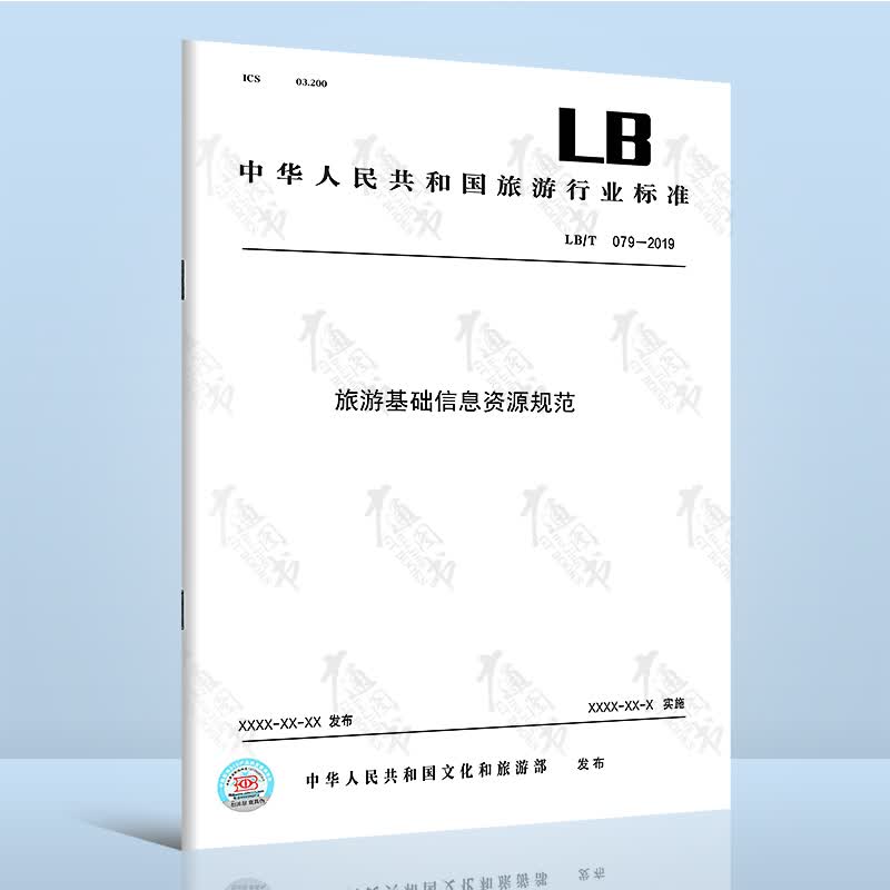 LB/T 079-2020旅游基础信息资源规范