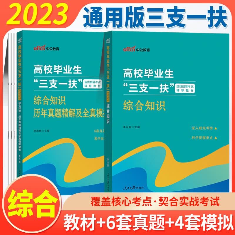 三支一扶公基综合历年真题】中公2023高校毕业生三支一扶选拔考试用书综合知识教材历年真题试卷模拟题库 辽宁省福建省陕西省黑龙江省山西省贵州省吉林省甘肃省