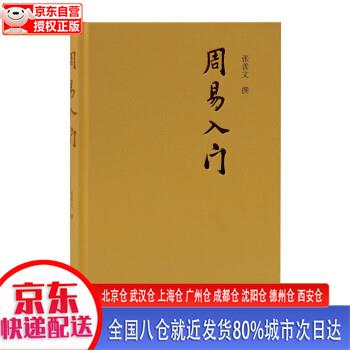 【现货】周易入门 张善文撰 上海古籍出版社