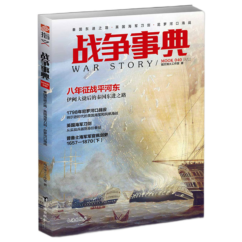 战争事典040：秦国东进之路·英国海军刀剑·尼罗河口海战