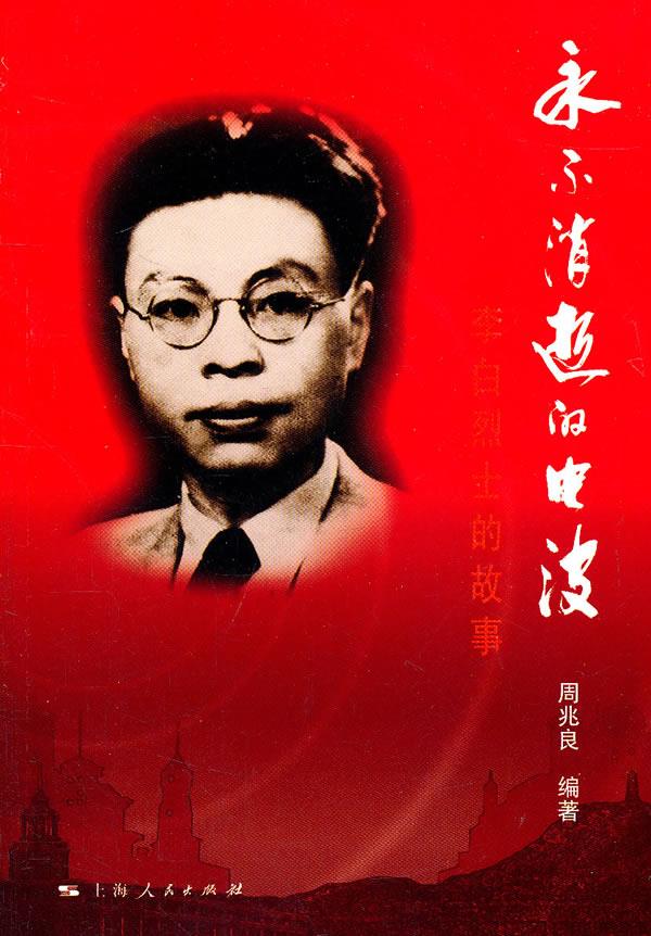 永不消逝的电波 周兆良 编著