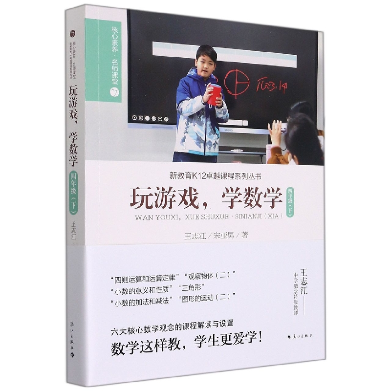 玩游戏学数学(4下)/新教育K12卓越课程系列丛书