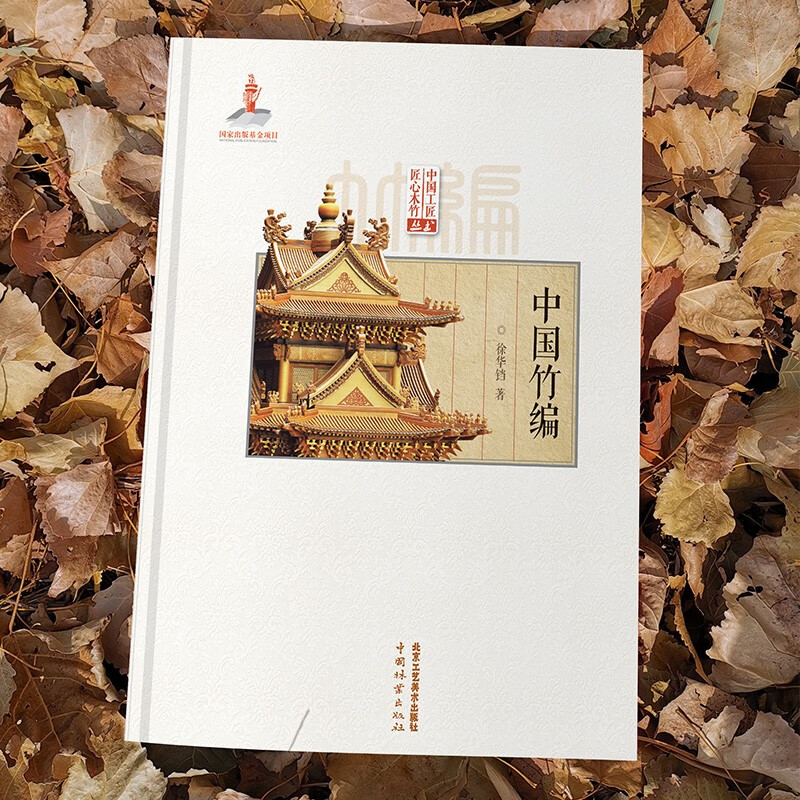 中国竹编 徐华铛著 匠心竹木竹编技法技艺竹编纹样造型川浙云台湾竹编工艺竹篮盘瓶罐盒屏风灯具玩具建筑造型国家出版基金项目书籍