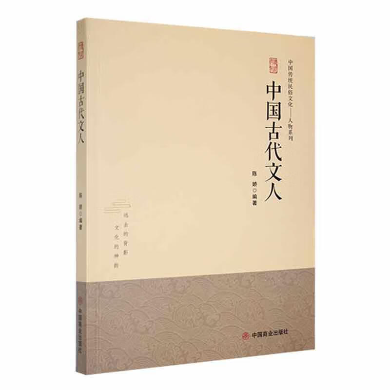 全新现货 中国古代文人9787504485076 陈娇中国商业出版社传记