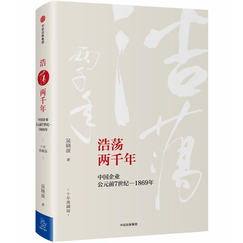浩荡两千年(中国企业公元前7世纪-1869年十年典藏版)(精) 两千多年的中国企业史 归根到底是一部政商博弈史